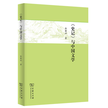 《史记》与中国文学     张新科 著