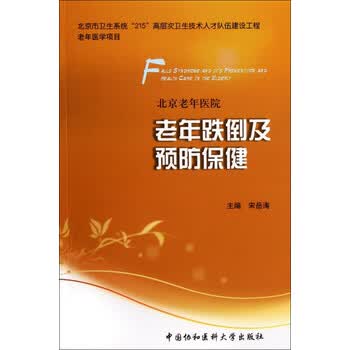 老年跌倒及预防保健