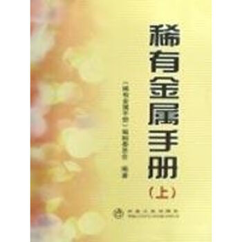 稀有金属手册(上)