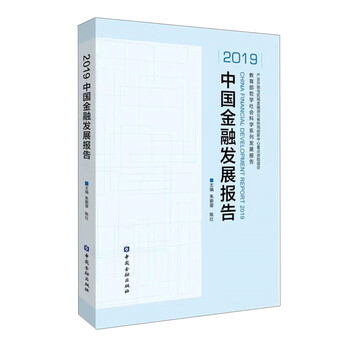 [正版图书]2019中国金融发展报告