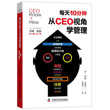 每天10分钟，从CEO视角学管理
