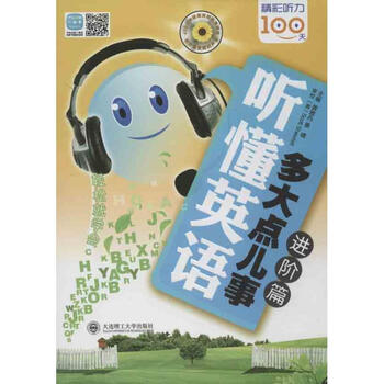 听懂英语.多大点儿事进阶篇