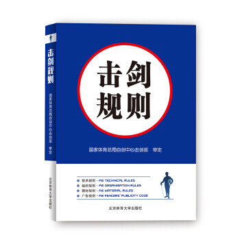 击剑规则 【正版书】