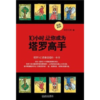 10小时，让你成为塔罗高手 晒月行深