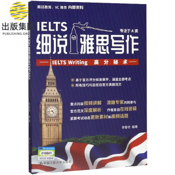 细说雅思写作(IELTS Writing高分秘术)