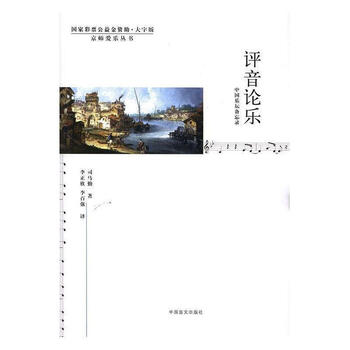 评音论乐 中国乐坛备忘录 大字版 图书