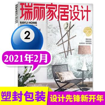 瑞丽家居设计杂志2022年6月新【另有7月预售及2021年往期可选】时尚流行元素室内装修设计样板间参考家具装饰期刊【单本】 2021年02月【设计能量】