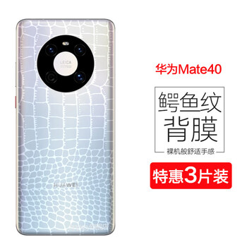 尤田华为mate40pro手机后膜Mate40E鳄鱼皮纹背膜mate30pro后盖水凝软膜mate4 Mate40【鳄鱼皮纹后膜透明】3片装 华为【图片 价格 品牌 报价】-京东
