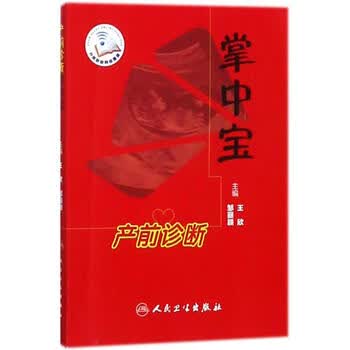 产前诊断掌中宝 王欣,邹丽颖 主编 书籍