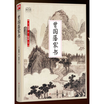 曾国藩家书 原著足本 双色印刷 文白对照 国学经典读物