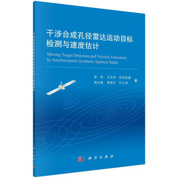 包邮：干涉合成孔径雷达运动目标检测与速度估计电子与通信合成孔径雷达运动目标检测 图书