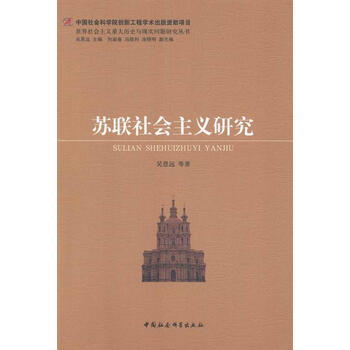 正版当日发货 苏联社会主义研究（创新工程） 社会义研究苏联政治/军事吴恩远等中国社会科学出版社