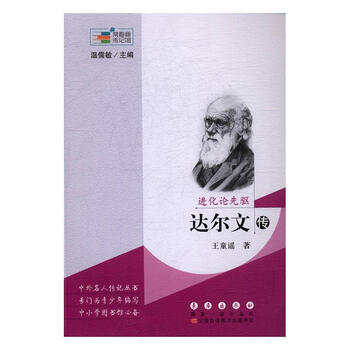 化论先驱：达尔文传 王童谣 传记 9787544546683