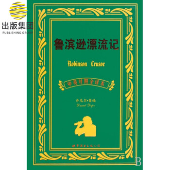 鲁滨逊漂流记(中英对照全译本)