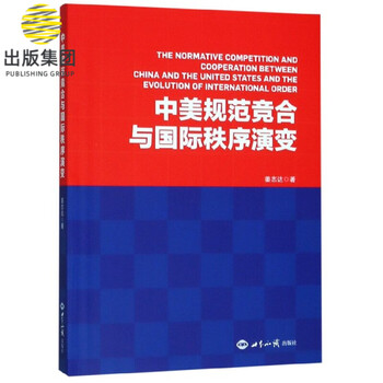 中美规范竞合与国际秩序演变