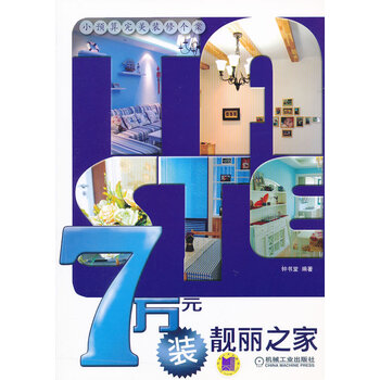 7万元装靓丽之家【正版图书】
