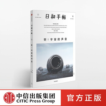 日和手帖11：听！宇宙的声音   中信出版社图书