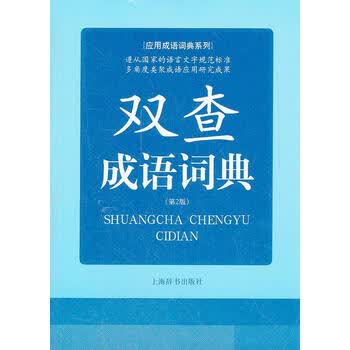 【新华书店官方网店】应用成语词典系列：双查成语词典（第2版） 余友三　编著 上海辞书出版社 9787532636396