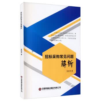招标采购常见问题解析  正版图书