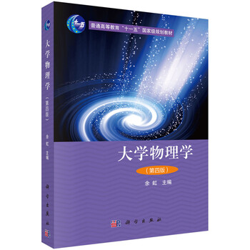 大学物理（第四版）余虹 科学出版社