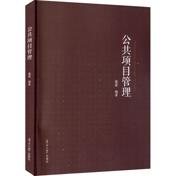 公共项目管理 图书