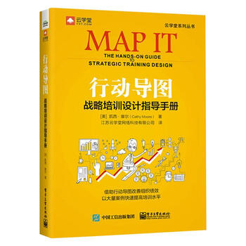 行动导图 战略培训设计指导手册