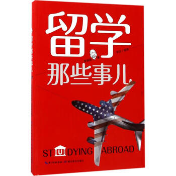 留学那些事儿 湖北教育出版社 李珊珊 著 出国留学 东润堂正版