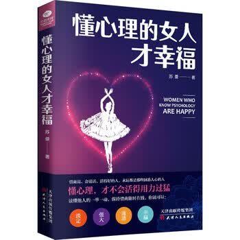 懂心理的女人才幸福