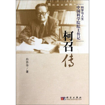 柯召传