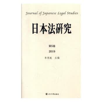 日本法研究第5卷2019 牟宪魁 四川大学出版社