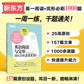 新东方 高一英语阅读与完形强化训练1000题