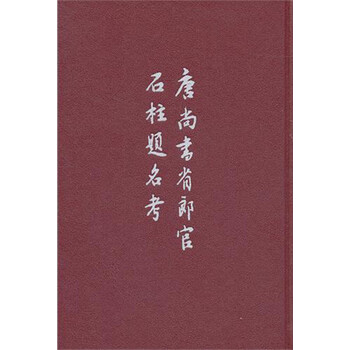 唐尚书省郎官石柱题名考(精)
