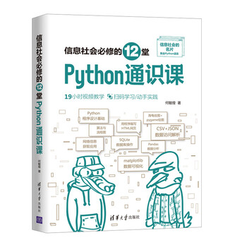 信息社会必修的12堂Python通识课