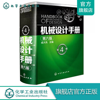 机械设计手册（第六版）第4卷