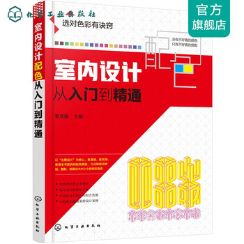 室内设计配色从入门到精通