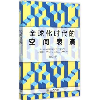 全球化时代的空间表演 濮波  作 书籍