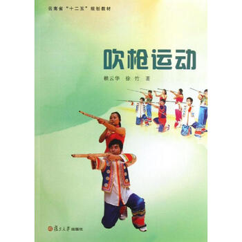 吹枪运动 赖云华,徐竹 作 书籍