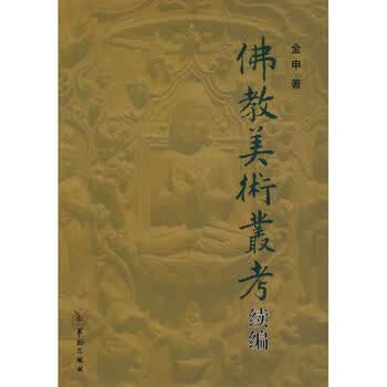 佛教美术丛考续篇