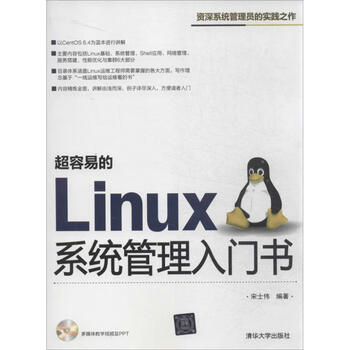 超容易的Linux系统管理入门书 宋士伟 书籍