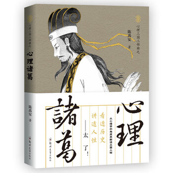 心理诸葛/心理三国三部曲