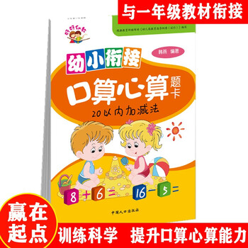 世纪恒通幼小衔接天天练口算心算题卡100/50/20/10以内加减法幼儿园口算心算幼小衔接书天天练 20以内加减法