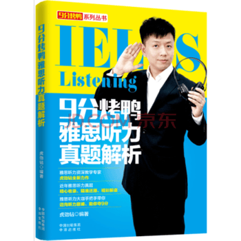 9分烤鸭雅思听力真题解析/9分烤鸭系列丛书