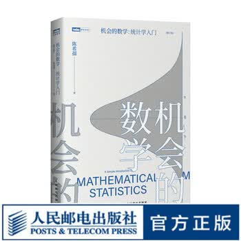 机会的数学 统计学入门 中国科学院院士陈希孺 写给大家的统计学科普读本 概率论数理统计图书 统计学入门学习者数学科普读物