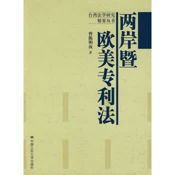 两岸暨欧美专利法