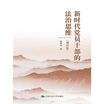 新时代党员干部的法治思维：增补版光中国大学出版社有限公司9787300287621 政治/军事书籍