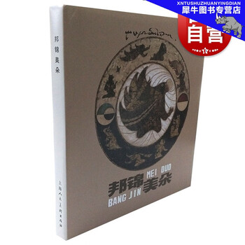 【2021年新版40开精装本】邦锦美朵 韩书力绘画 上海人民美术出版社 连环画小人书