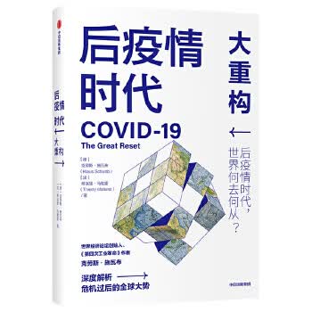 后疫情时代：大重构9787521723137