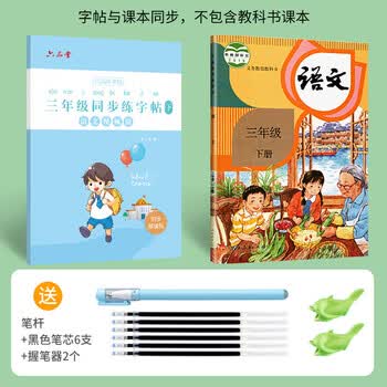 一年级二年级三年级同步新版语文课本生字小学生练字帖儿童矫正握笔器铅笔临摹描红写字本人教版 【三年级下册】课本同步描红临摹本