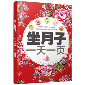 【正版图书】#坐月子一天一页 王琪　编著 江苏科学技术出版社