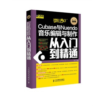 Cubase与Nuendo 音乐编辑与制作从入门到精通
